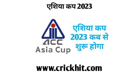 एशिया कप 2023 कब से शुरू होगा Asia Cup 2023 Kab Se Shuru Hoga List