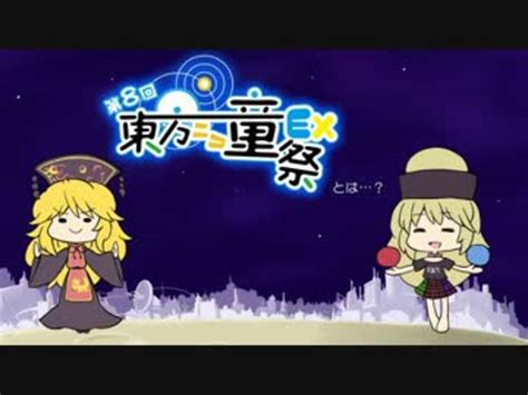第8回東方ニコ童祭ex 直前告知動画【1119土2000より開催】 ニコニコ動画