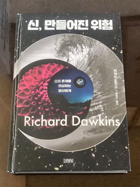 아침독서 신 만들어진 위험 리처드 도킨스 이제는 만들어진 신과 헤어져야 할때 네이버 블로그