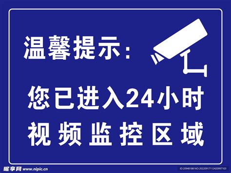 视频监控区域设计图 公共标识标志 标志图标 设计图库 昵图网