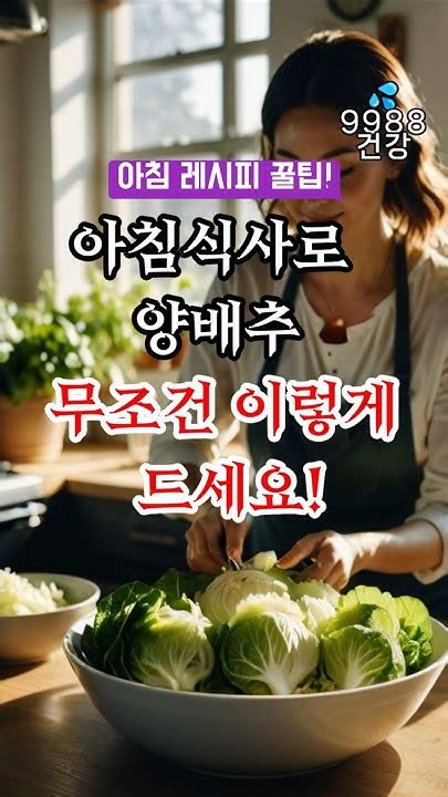 아침식사로 양배추 무조건 이렇게 드세요 건강식 영양식 음식 Youtube