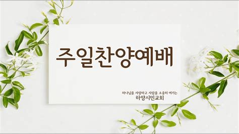 하양시민교회 주일찬양예배 마가복음 11 1 11절 신73 예루살렘 입성 말인가 나귀인가 20240324