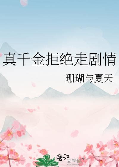 真千金拒绝走剧情小说最新章节全文免费阅读 真千金拒绝走剧情珊瑚与夏天 幽幽小说网