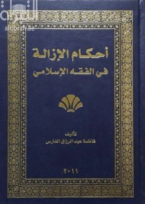 كتاب أحكام الإزالة في الفقه الإسلامي تأليف فاطمة عبدالرزاق الفارس
