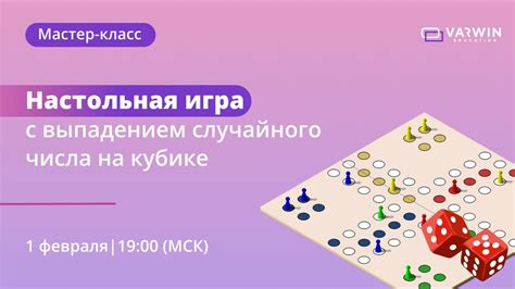 Настольная игра с выпадением случайного числа на кубике Бесплатный