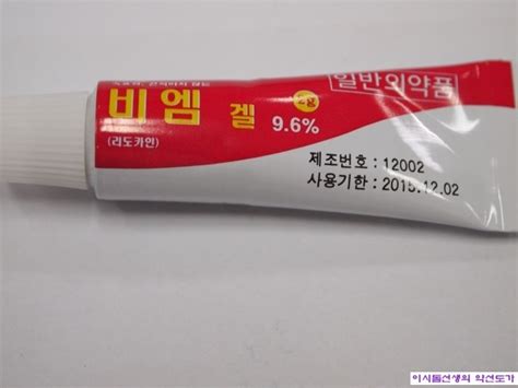곰약사닷컴 곰돌약국 비엠겔비엠겔 96비엠겔 가격비엠겔 효능비엠겔 부작용국소마취연고국소마취크림리도카인