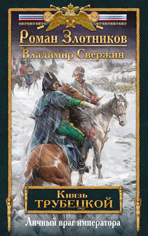 Личный враг императора.Автор:Роман Злотников.Осень 1812 года ...