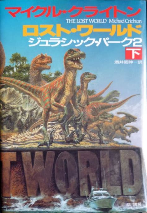 Yahooオークション ロスト・ワールド ジェラシック・パーク2 下 マ