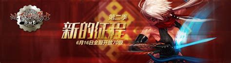 70级开启解密dnf“第二季·新的征程” 地下城与勇士 Dnf 官方网站 腾讯游戏