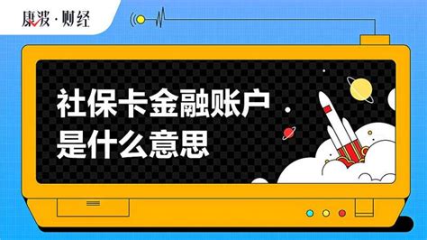 社保卡金融账户是什么意思 财经 投资 好看视频