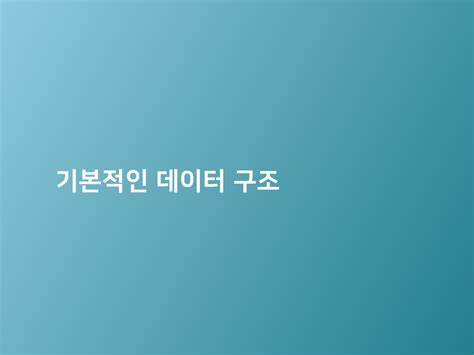 기본적인 데이터 구조 코드너리