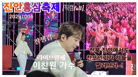 직캠full 이찬원💗진안홍삼축제 흥신흥왕 40분 Youtube