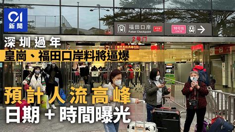 深圳過年│皇崗、福田口岸將逼爆 預計人流高峰日期時間曝光