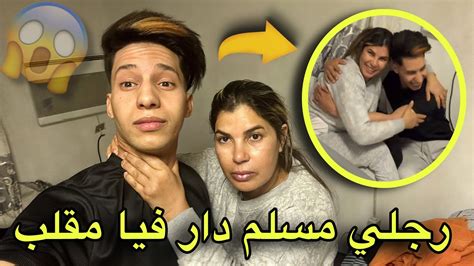 رجلي مسلم دار فيا مقلب الخيانة زوجية 🥺 Youtube