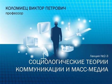 Социологические теории коммуникации и масс медиа Лекция 2 3