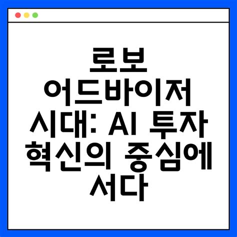 로보 어드바이저 시대 Ai 투자 혁신의 중심에 서다
