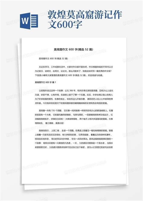 莫高窟作文600字 精选52篇 Word模板下载 编号lbgkavyy 熊猫办公