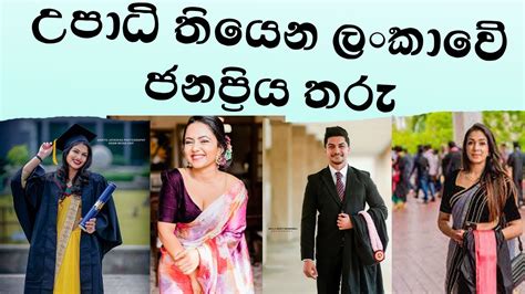උපාදියක් තියෙන ලංකාවේ ජනප්‍රිය තරු Popular Stars In Sri Lanka Who