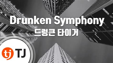 Tj노래방 Drunken Symphony 드렁큰타이거 Tj Karaoke Youtube