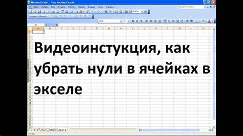 Как убрать нули в ячейках excel youtube
