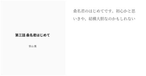 R 18 3 第三話 桑名君はじめて 大きな蜻蛉切と小さな桑名江のお話 笹山 鷹の小説シリーズ Pixiv