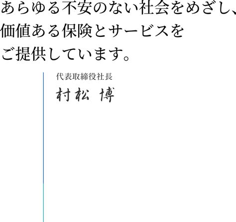 社長ご挨拶｜セコム保険サービスについて｜セコム保険サービス株式会社
