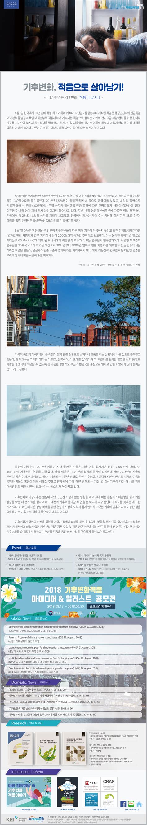 Kaccc 브리프 Vol2018 6 기후변화 적응으로 살아남기 브리프 아카이브 Kaccc 국가기후위기적응센터
