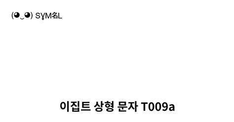 이집트 상형 문자 T009a 유니코드 번호 U13313 📖 기호의 의미 알아보기 복사 And 📋 붙여넣기 ‿ Symbl