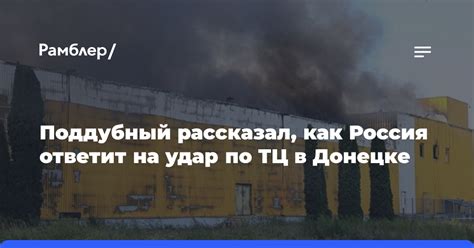 Поддубный рассказал как Россия ответит на удар по ТЦ в Донецке