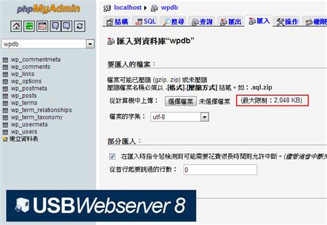 《usbwebserver》修改mysql資料庫單檔匯入2mb限制 梅問題．教學網