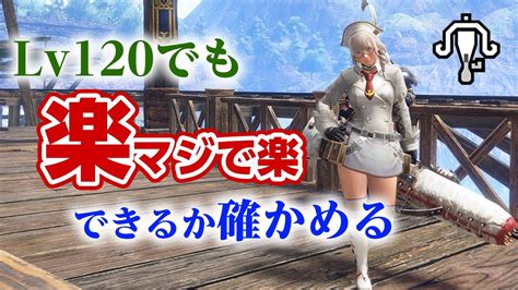 【サンブレイク】誰でも簡単！ソロで楽して傀異討究シリーズはlv120でも通用するか確認！ライトボウガン【steam版モンハンライズ