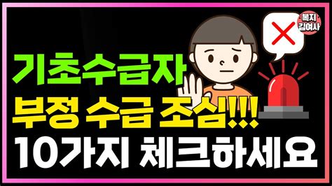 기초수급자 특별 단속기간 수급자분들 조심할 것 10가지 체크하세요 기초수급자 부정수급자 신고방법 포상금 Youtube