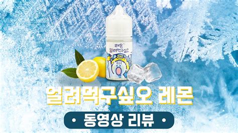 전담톡의 액상리뷰 얼려먹구싶오 레몬 액상 리뷰 Youtube