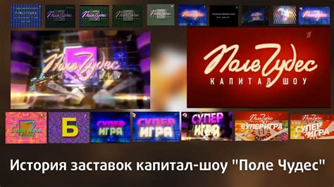 История заставок капитал шоу Поле чудес Youtube