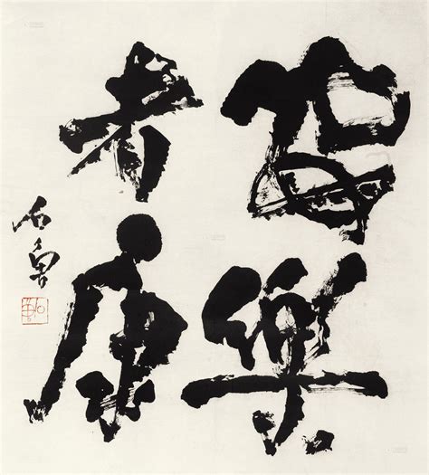 行书“安乐者康”嘉德四季第三十五期拍卖会 中国嘉德广东崇正拍品价格图片拍卖专场拍卖会预展拍卖会结果卓克拍卖频道