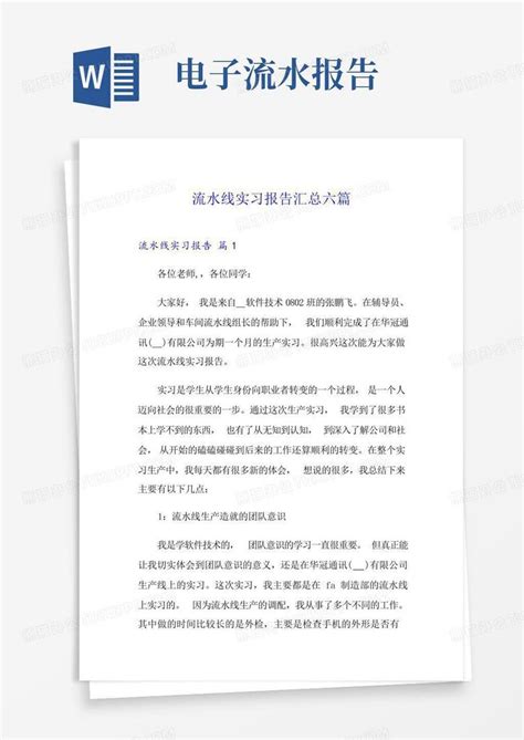 流水线实习报告汇总六篇Word模板下载 编号lxzwjank 熊猫办公