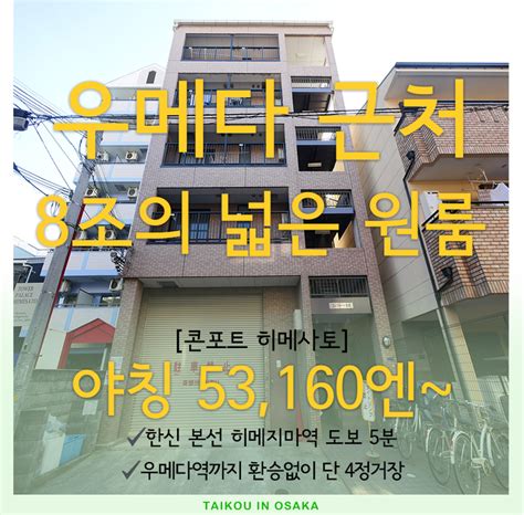 우메다역 근처 넓은 집 콘포트히메사토 네이버 블로그