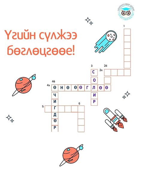 Үгийн сүлжээ бөглөж хүүхдийнхээ унших үг нүдлэх хөгжлийг дэмжиж үгийн баялагийг нэмэгдүүлцгээе