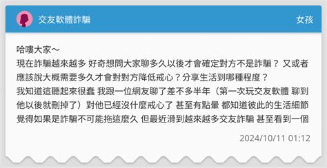交友軟體詐騙 女孩板 Dcard