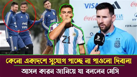 দিবালা কেনো একাদশে সুযোগ পাচ্ছে না এ বিষয়ে একি বললেন লিওনেল মেসি