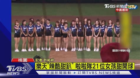 樂天辣酷甜趴 啦啦隊21位女孩甜開球 Youtube