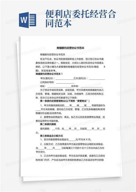 商铺委托经营协议书范本精选8篇Word模板下载 编号qbwpbpey 熊猫办公