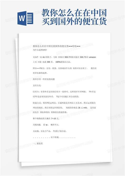 教你怎么在在中国买到国外的便宜货Word模板下载 编号qdbbgpzm 熊猫办公