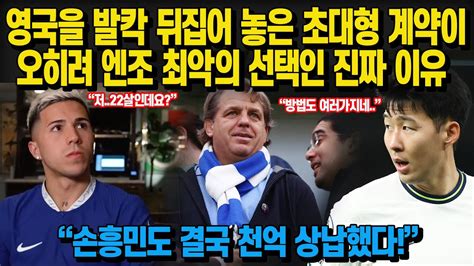 영국을 발칵 뒤집어 놓은 초대형 계약이오히려 엔조 최악의 선택인 진짜 이유 손흥민도 결국 천억 상납했다” Youtube