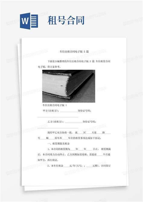 车位出租合同电子版5篇Word模板下载 编号qgpndwmz 熊猫办公
