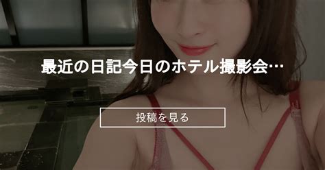 【下着】 最近の日記♪今日のホテル撮影会💓 メイリのファンクラブ彡 メイリの投稿｜ファンティア Fantia