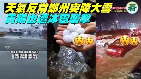網友：3月16日，河南鄭州天氣反常突降大雪，物流園多個倉庫被壓塌。貴陽 也遭冰雹 襲擊。 貴州 23個縣（市、區）出現冰雹，最大直徑30毫米