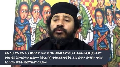 ዚቅ ዘታኅሣሥ ተክለ ሃይማኖት Youtube