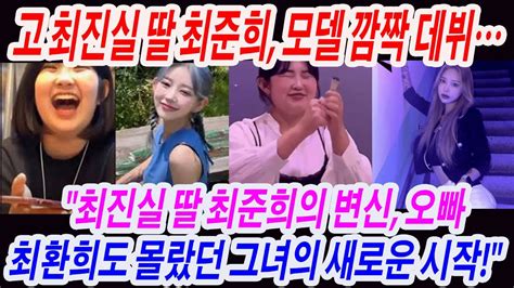 고 최진실 딸 최준희 모델 깜짝 데뷔최진실 딸 최준희의 변신 오빠 최환희도 몰랐던 그녀의 새로운 시작최준희 루프스