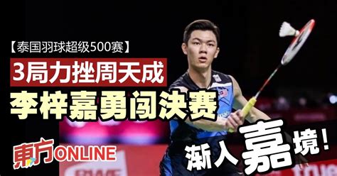 【泰国羽球超级500赛】渐入“嘉”境！李梓嘉力挫周天成勇闯决赛 体育 東方網 馬來西亞東方日報